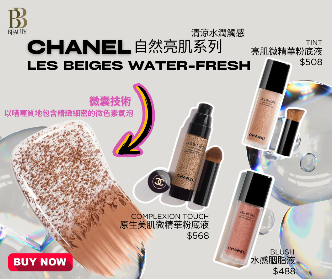 CHANEL 泡泡水粉底 – BB Beauty